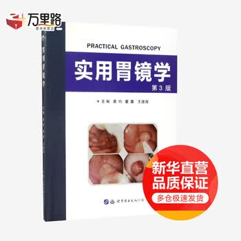 实用胃镜学(第3版)