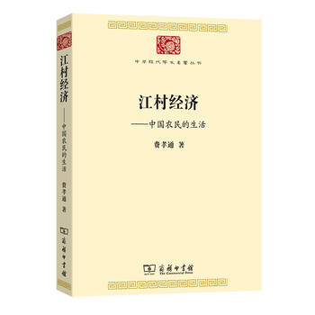 江村经济(中华现代学名著7)