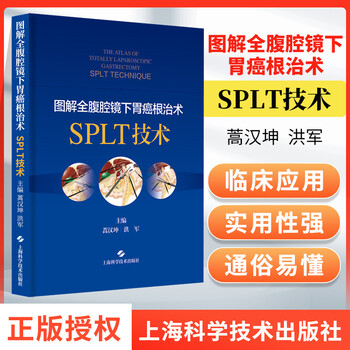 正版图解全腹腔镜下胃癌根治术:SPLT技术蒿汉坤 华山胃肠外科团队手把手教你全腹腔镜下胃癌根治术 上海科学技术出版社