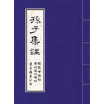 魏武帝等孙子集注 三民 台版原版