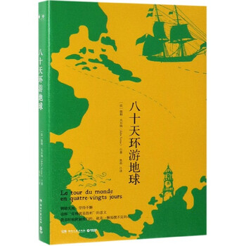 八十天环游地球(精)