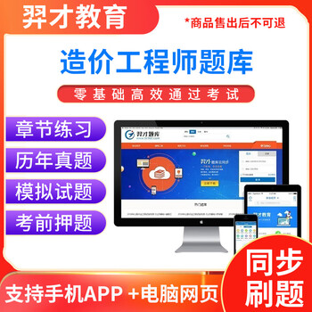 VIP题库备考2022年造价工程师题库软件 一级造价师章节练习历年真题考前预题土木建筑建设安tz 建设工程技术与计量(土木建筑)(单科) 全额支付