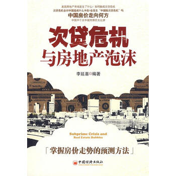 次贷危机与房地产泡沫 李延喜　编著【正版书】