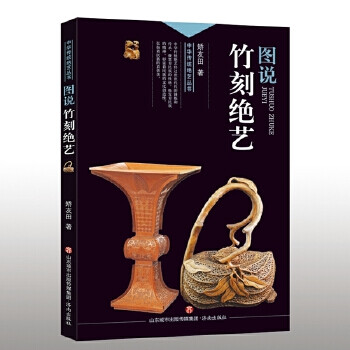 中华传统绝艺丛书:图说竹刻绝艺