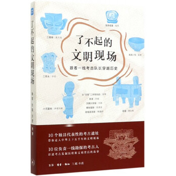 了不起的文明现场(跟着一线考古队长穿越历史) 李零