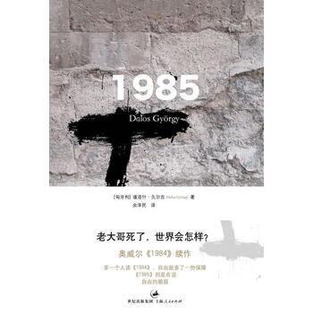 1985--老大哥死了，世界会怎样？ 奥威尔《1984》续作 [匈牙利]道洛什•久尔吉 著,余泽民　