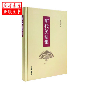 历代笑话集 （精）  中华书局 王利器辑录新华书店正版图书