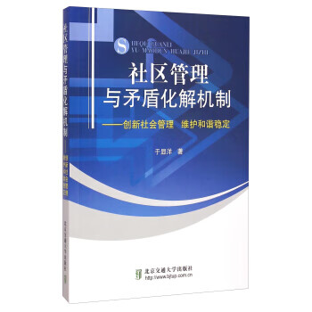 社区管理与矛盾化解机制:创新社会管理 维护和谐稳定