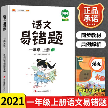 小学语文易错题一年级上册同步练习册人教版课本同步教辅重点知识归纳