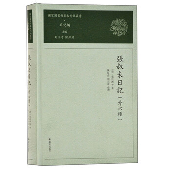 张叔未日记：外六种（国家图书馆藏未刊稿丛书）