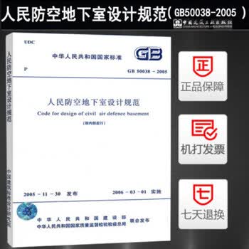 正版GB50038-2005 人民防空地下室设计规范 中国计划出版社