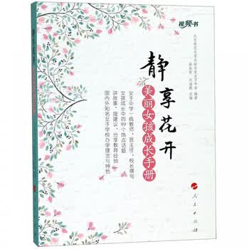 静享花开(美丽女孩成长手册)