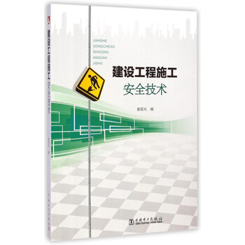 建设工程施工安全技术