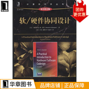 【包邮特价】软/硬件协同设计(原书第2版) 计算机与互联网 228295