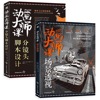 动画大师课：分镜头脚本设计 + 场景透视 （套装2册）