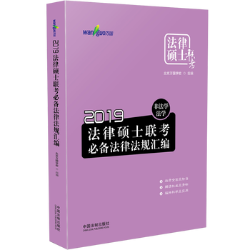 包邮：2019法律硕士联考法律法规汇编：非法学 法学考试法律研究生入学考试升学参考资料 图书