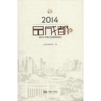 2014品成都
