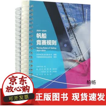 C【 2021-2024帆船竞赛规则(汉英对照)