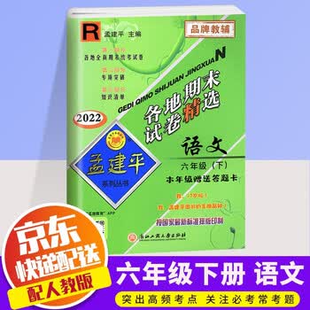 2022新版孟建平系列丛书各地期末试卷精选六年级下册期末冲刺同步训练考试卷子模拟练习题 六年级下册 语文 人教版