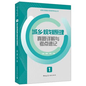 1 城乡规划原理真题详解与考点速记 全国注册城乡规划师考试丛书