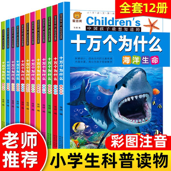 十万个为什么拼音版（全12册）6-12岁儿童书籍少儿科普百科全书小学生一二三年级课外书必读全套