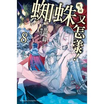 在途 台版轻小说 马场翁 转生成蜘蛛又怎样！ (8) 中国台湾角川