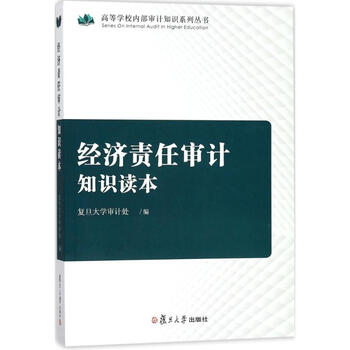 经济责任审计知识读本复旦大学审计处 编 