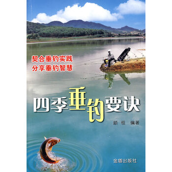 正版图书  四季垂钓要诀 颜恒 金盾出版社 9787508261461
