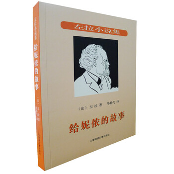 给妮侬的故事--自然主义文学流派领袖法国作家左拉作品 9787545214000【可开发票】