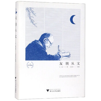 友朋从文(精)