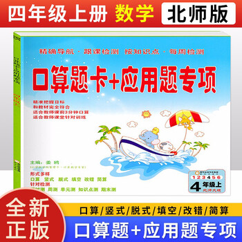 北师大版 小学4四年级上册数学 口算题卡+应用题专项