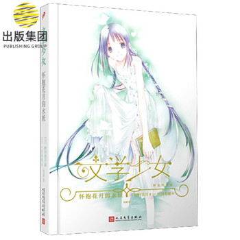 怀抱花月的水妖(精装珍藏版)(精)/文学少女