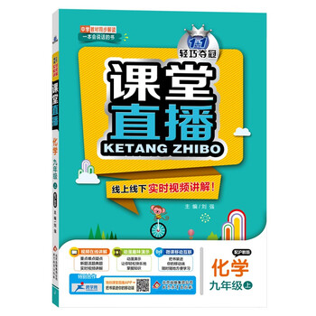 1+1轻巧夺冠课堂直播：九年级化学（沪教版）上（2021秋）