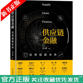 【】供应链金融 信用赋能未来 孙雪峰著供应链平台的竞争与合作数字债权凭证机械工业出版社企业供