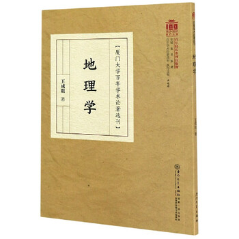 地理学/厦门大学百年学术论著选刊