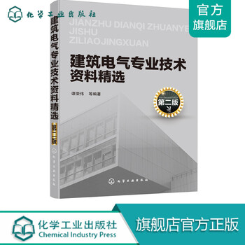 建筑电气技术资料精选（第二版）