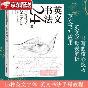 英文书法24课 15种复古花体字英文书法字帖 英文书法艺术作品罗马体铜板体斯宾塞体意大利体哥特体 初