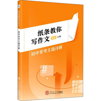 纸条教你写作文 初中常考主题详解 纸条 编 书籍