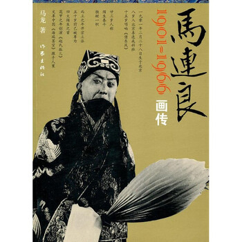 马连良画传