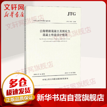 【正版包邮】JTG 3362-2018 公路钢筋混凝土及预应力混凝土桥涵设计规范 人民交通出版社