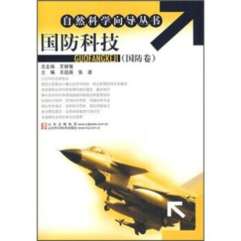 自然科学向导丛书--国防科技