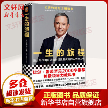 一生的旅程 2020精装修订版 迪士尼CEO自述批量打造超级IP的经营哲学