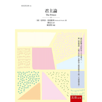 台版 君主论 尼科洛马基维利 五南图书出版 人类思想智慧治国之策经营人际关系心理励志管理书籍