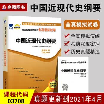  03708中国近现代史纲要自考通试卷 自学考试全真模拟试卷 赠考点串讲附历年真题 全国通用