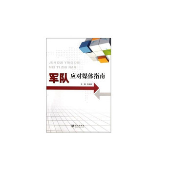 军队应对媒体指南（附读书札记）