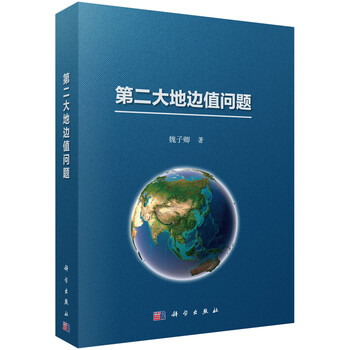第二大地边值问题\/魏子卿 科学出版社