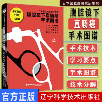 现货腹腔镜下直肠癌手术图谱 外科手术序论 分解步骤以提高学习效率 伊藤雅昭辽宁科学技术出版社