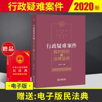 2020新书 行政疑难案件裁判规则与法律适用 吴在存 裁判规则与法律适用丛书 一句话凝炼裁判规则法律