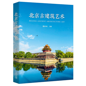 北京古建筑艺术9787200149524