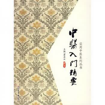 中医入门精要